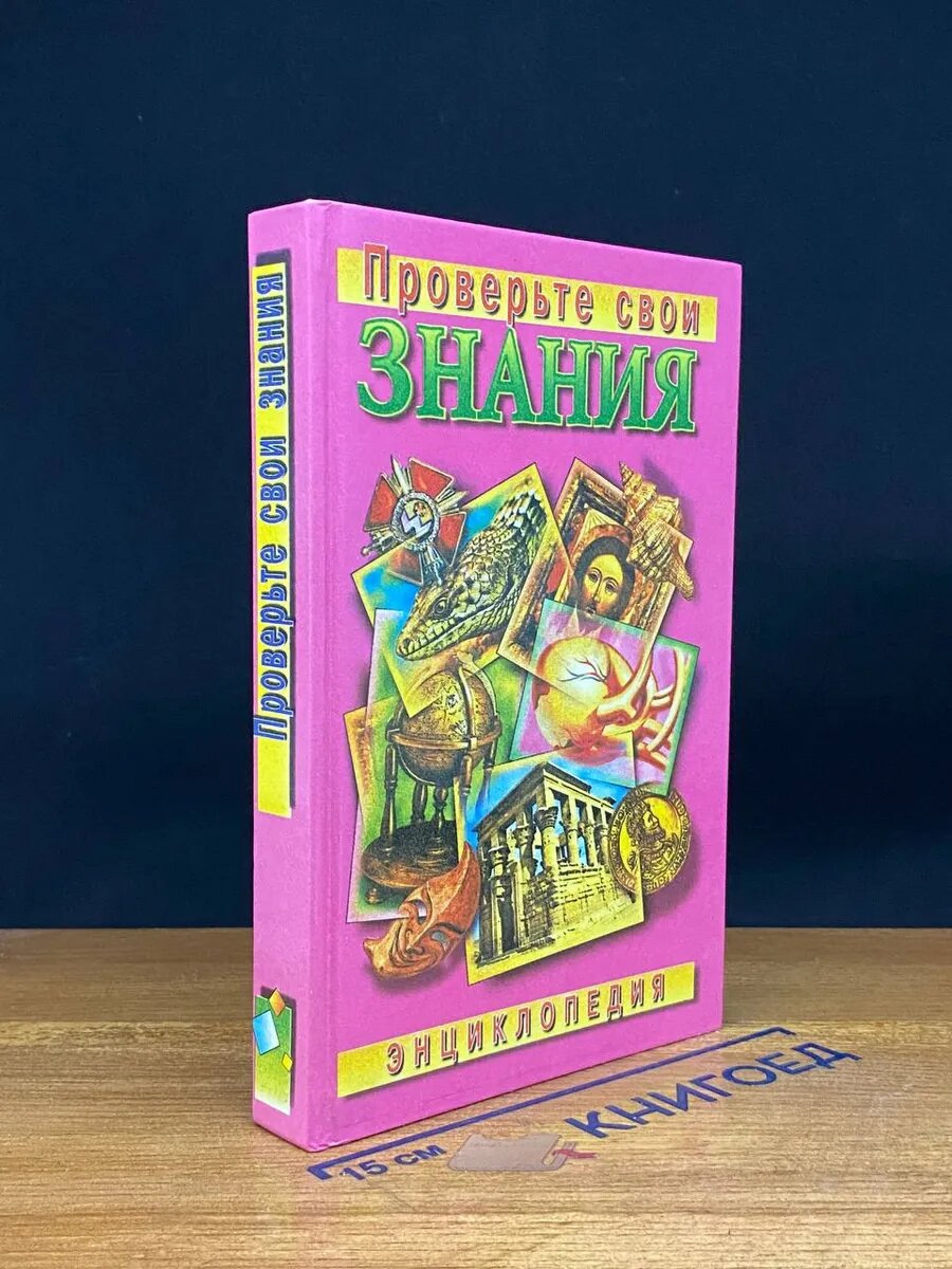 Книга. Проверьте свои знания. Энциклопедия 1996 (2041174729043)