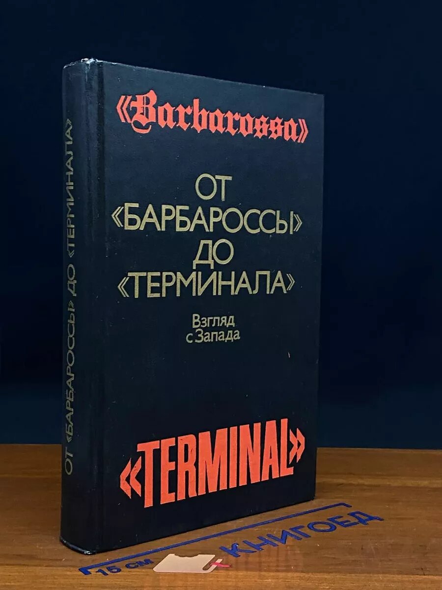 Книга. От Барбароссы до Терминала 1988 (2040928027374)