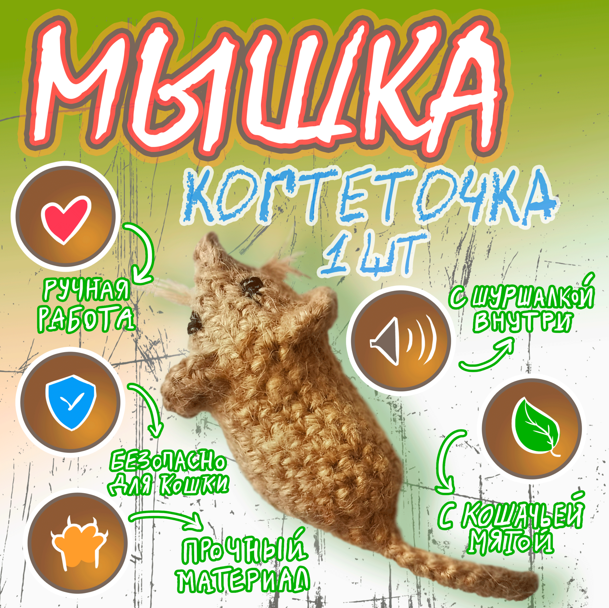 Мышка из джута, игрушка когтеточка с кошачьей мятой (средняя - 10 см) с бубенчиком внутри