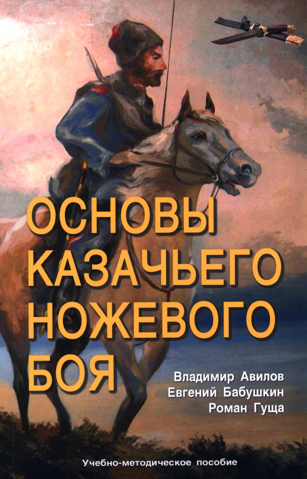 Основы казачьего ножевого боя. Учебно-методическое пособие. Авилов В. И, Бабушкин Е. И, Гуща Р. А.