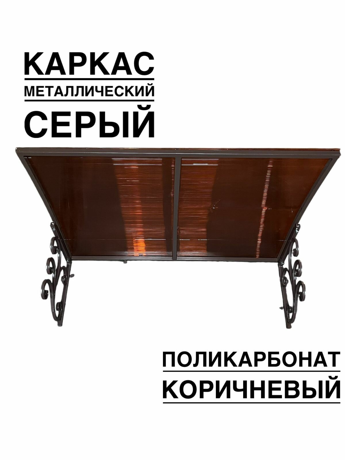 Козырек металлический над входной дверью и крыльцом YS38 серый каркас с коричневым поликарбонатом