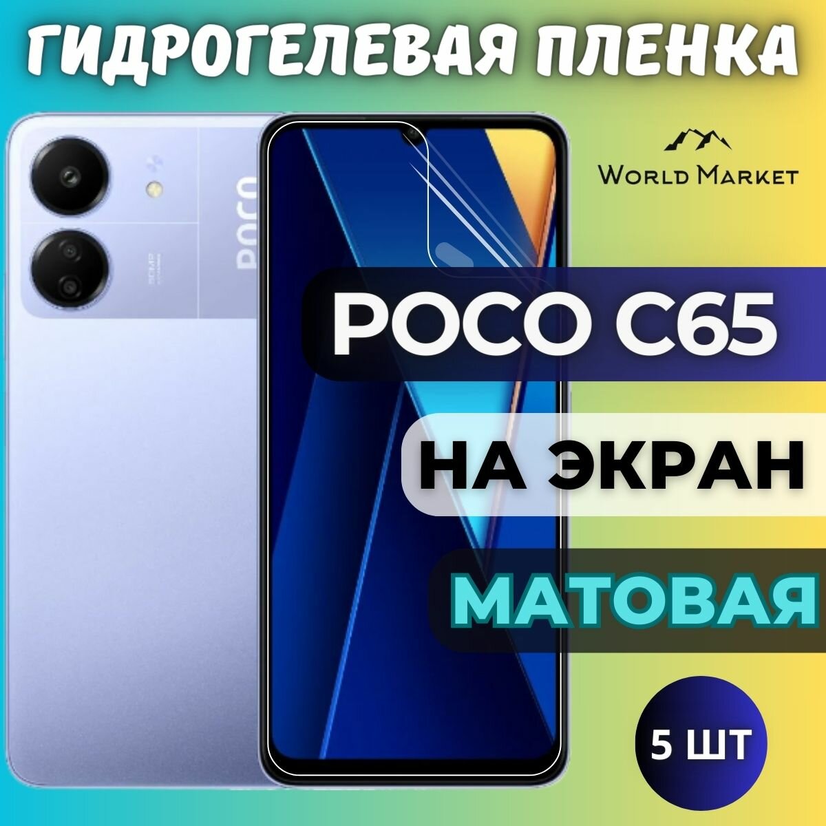 Комплект 5шт. Защитная гидрогелевая пленка на POCO C65 / матовая на экран / Противоударная бронепленка с эффектом восстановления на Поко Ц65