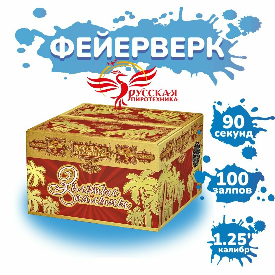 Салют Фейерверк "Золотые пальмы" (100 залпов, калибр 1,25") Русская пиротехника