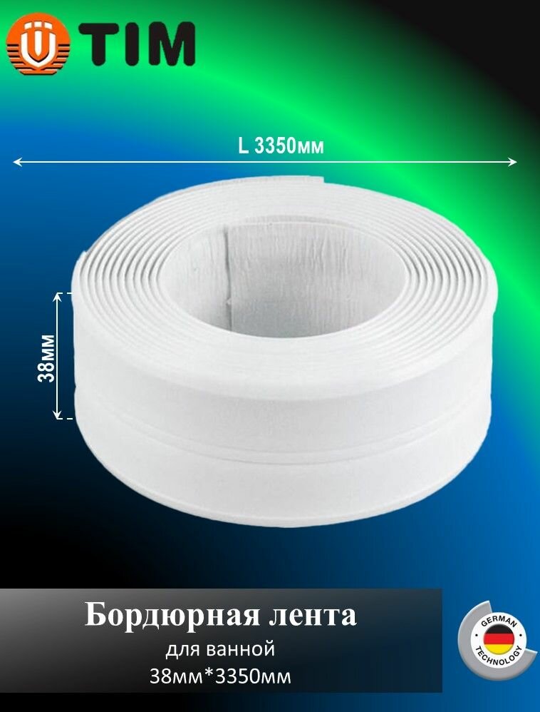 Бордюрная лента для ванной 38мм*3.35м TIM