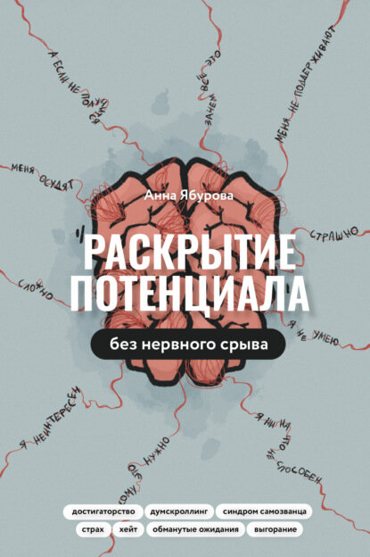 Раскрытие потенциала без нервного срыва. Как проявляться ярко, без стыда и страха [Цифровая книга]