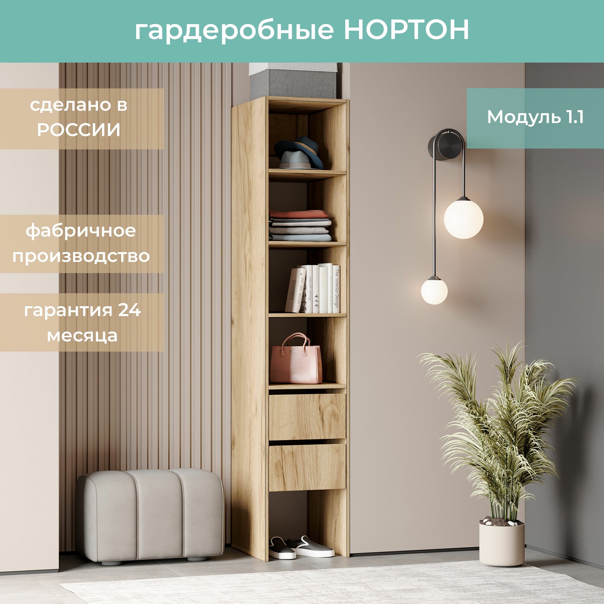 Гардеробная Нортон Модуль 1.1 цвет Дуб крафт золотой 40-40-205