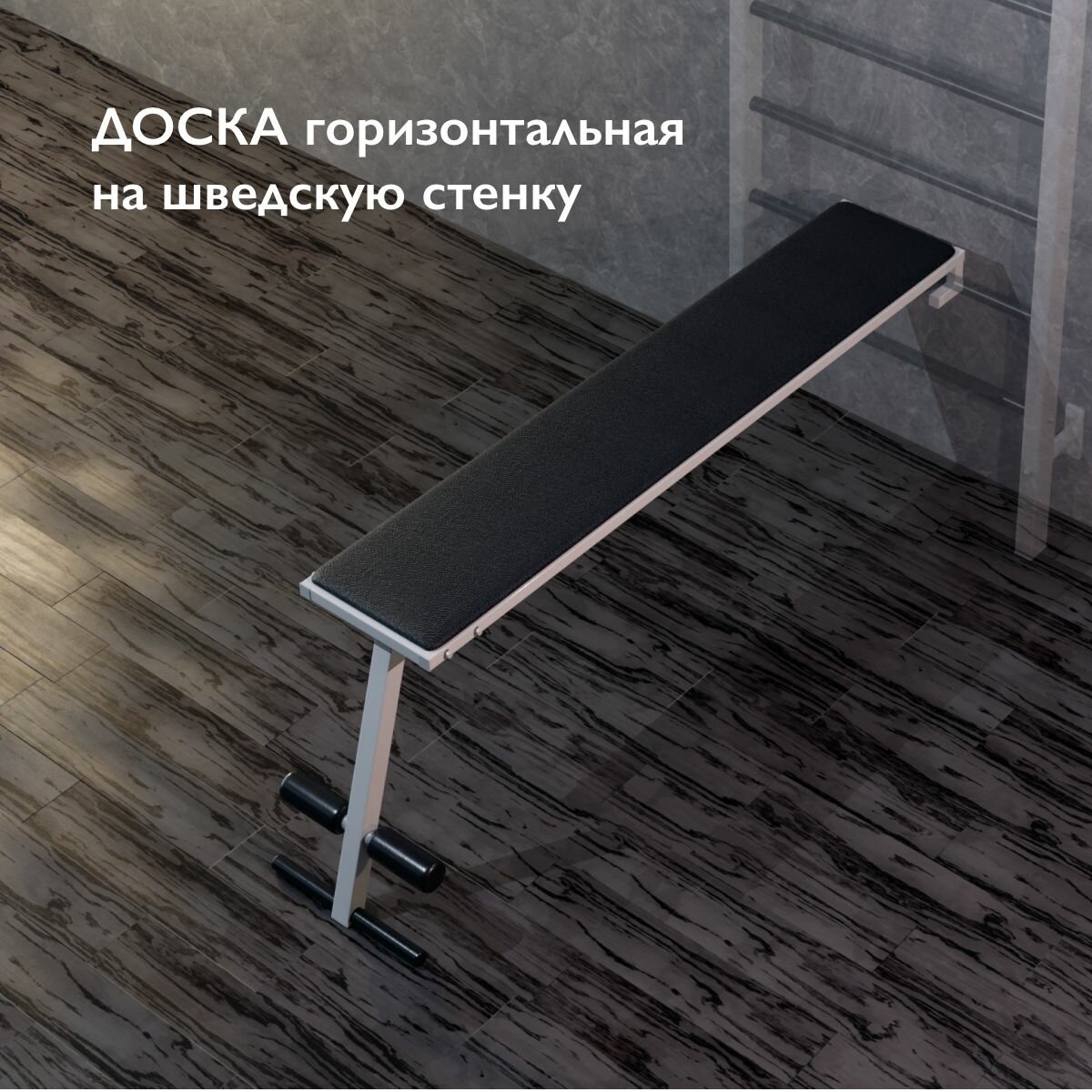 Доска для пресса горизонтальная, навесная, на шведскую стенку шириной от 65 см, белая