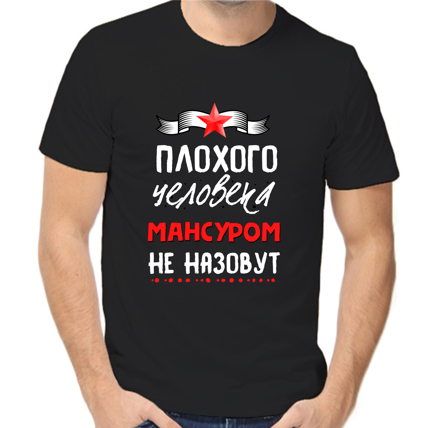 Футболка плохого человека мансуром не назовут