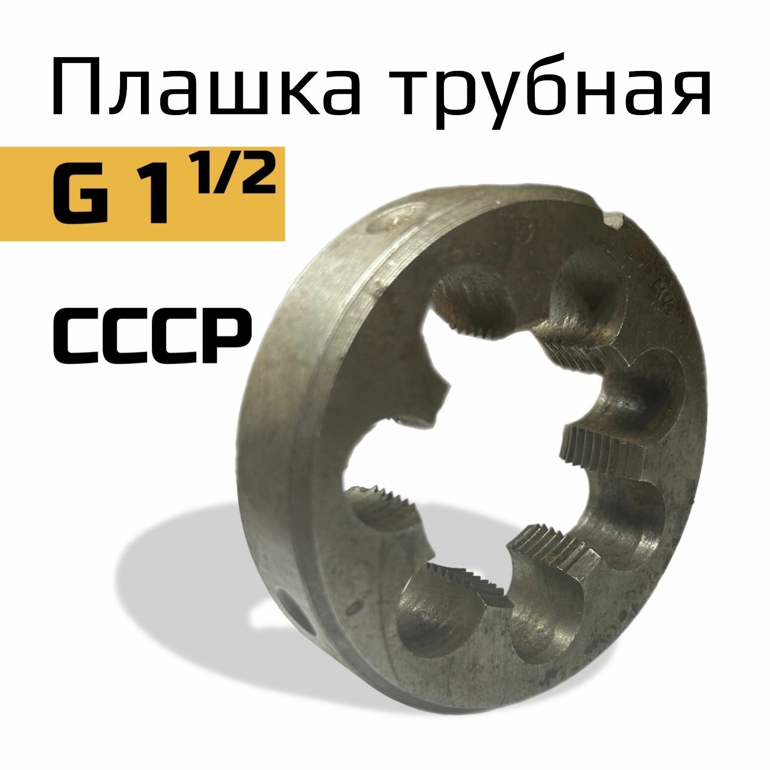 Плашка G 1 1/2 дюйма трубная, плашка дюйм одна вторая