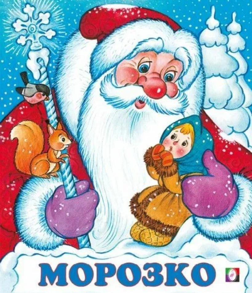 Сказки(Фламинго)(о)[70*84/16] Морозко