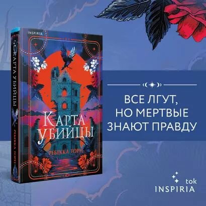 Торн: Карта убийцы (+QR-код) INSPIRIA 2024