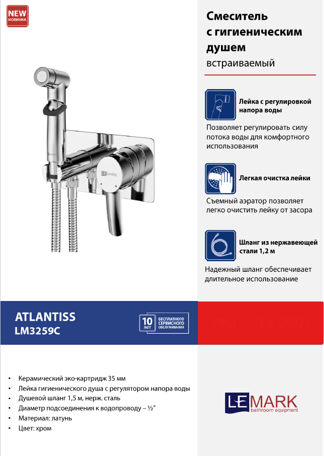 Смеситель Lemark Atlantiss LM3259C с гигиеническим душем, встраиваемый