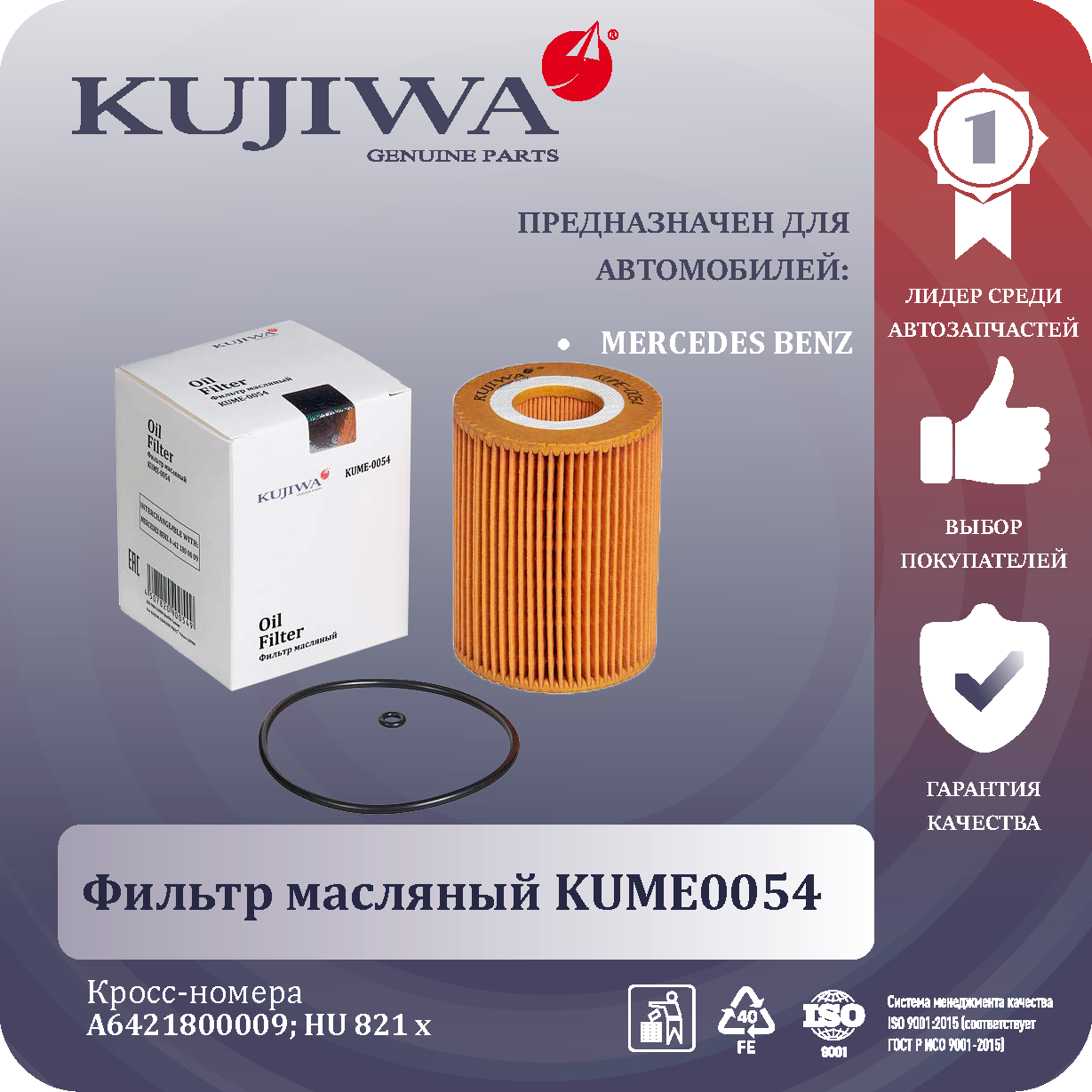 Фильтр масляный MB C-Class (W203W204) 05- E-Class (W211-W213) 05- Sprinter II III 06- Vito II 06- KUME0054 KUJIWA 6421800009