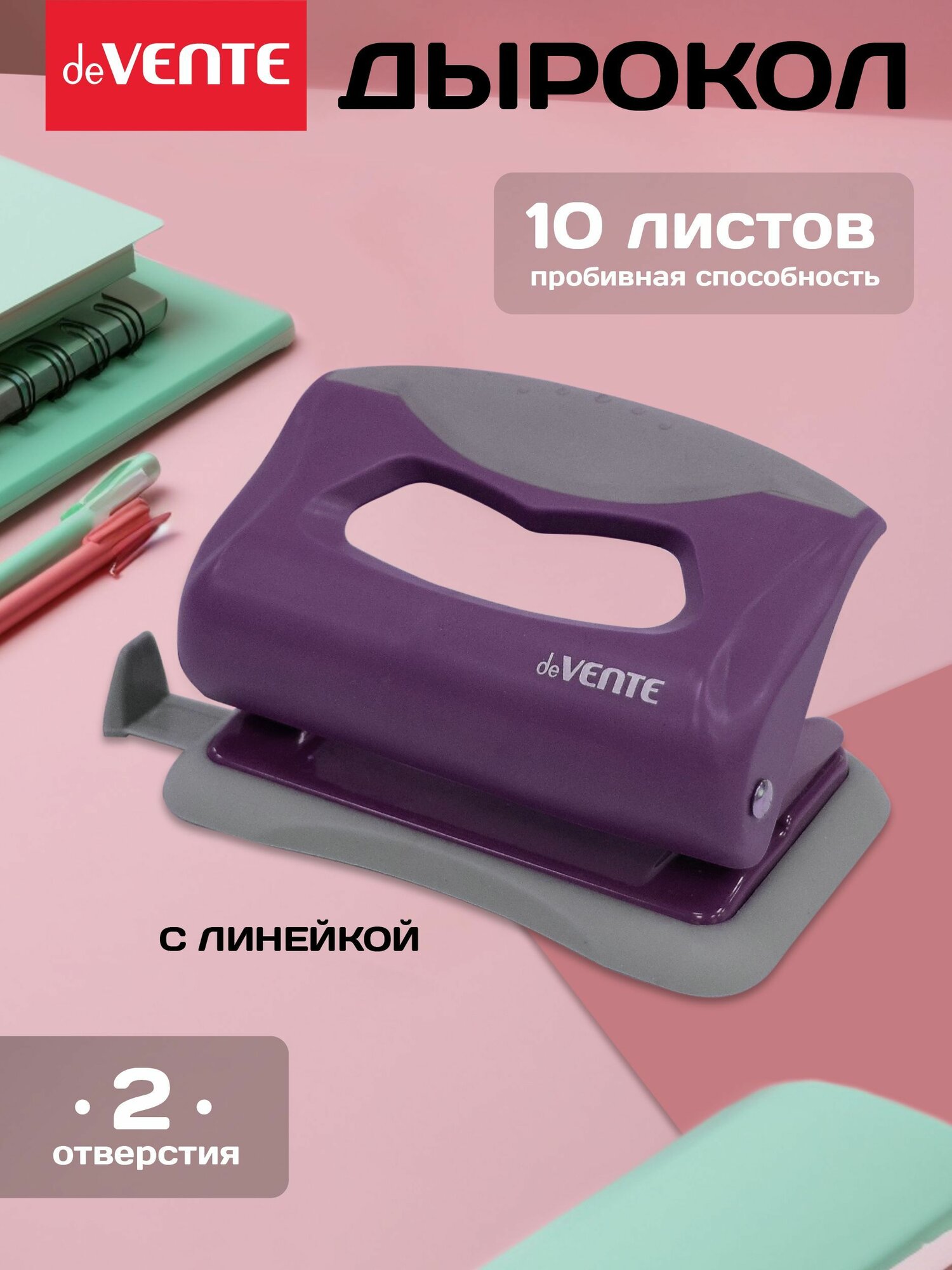 Дырокол канцелярский для офисной бумаги, до 10 листов