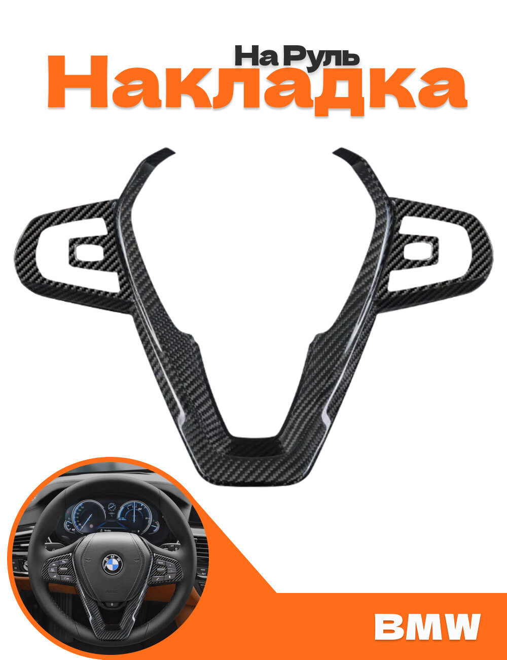 Накладка на руль для БМВ карбоновая черная