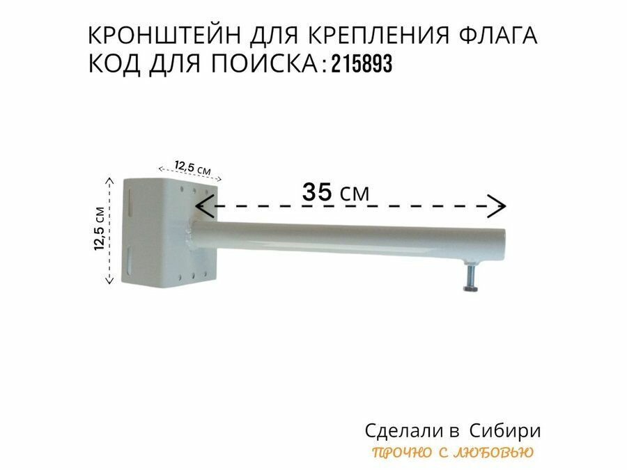 Кронштейн для крепления флага на столб угол 90 градусов вылет 35см, сталь, серый