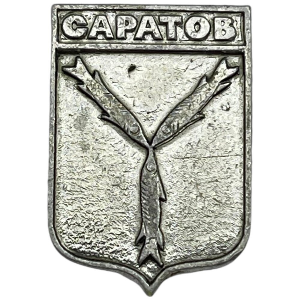 Знак "Саратов. Герб" УССР 1970-1991 гг. (Динамо)