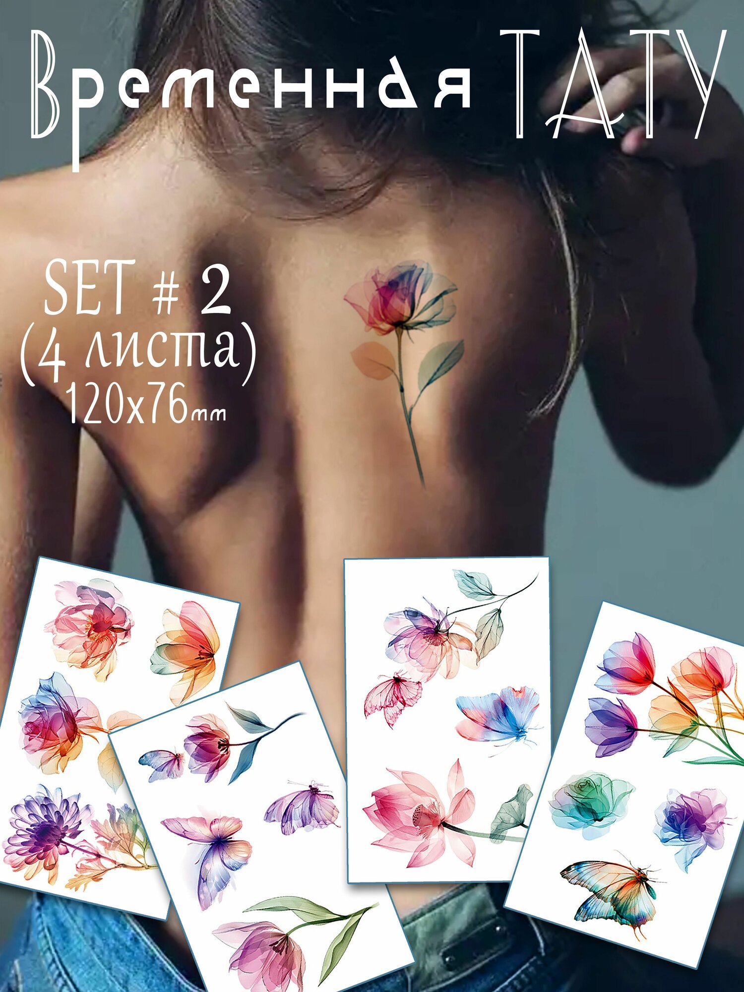 Временная переводная тату (НЕ чернила) Цветы Набор (4 листа в комплекте) размер 120х76мм
