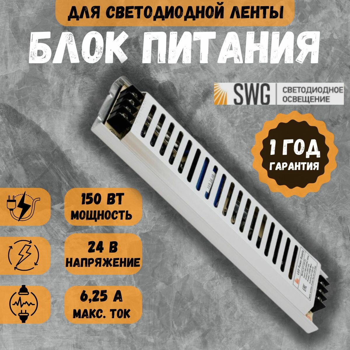SWG блок питания светодиодной ленты XT-150-24, 150Вт, 24В