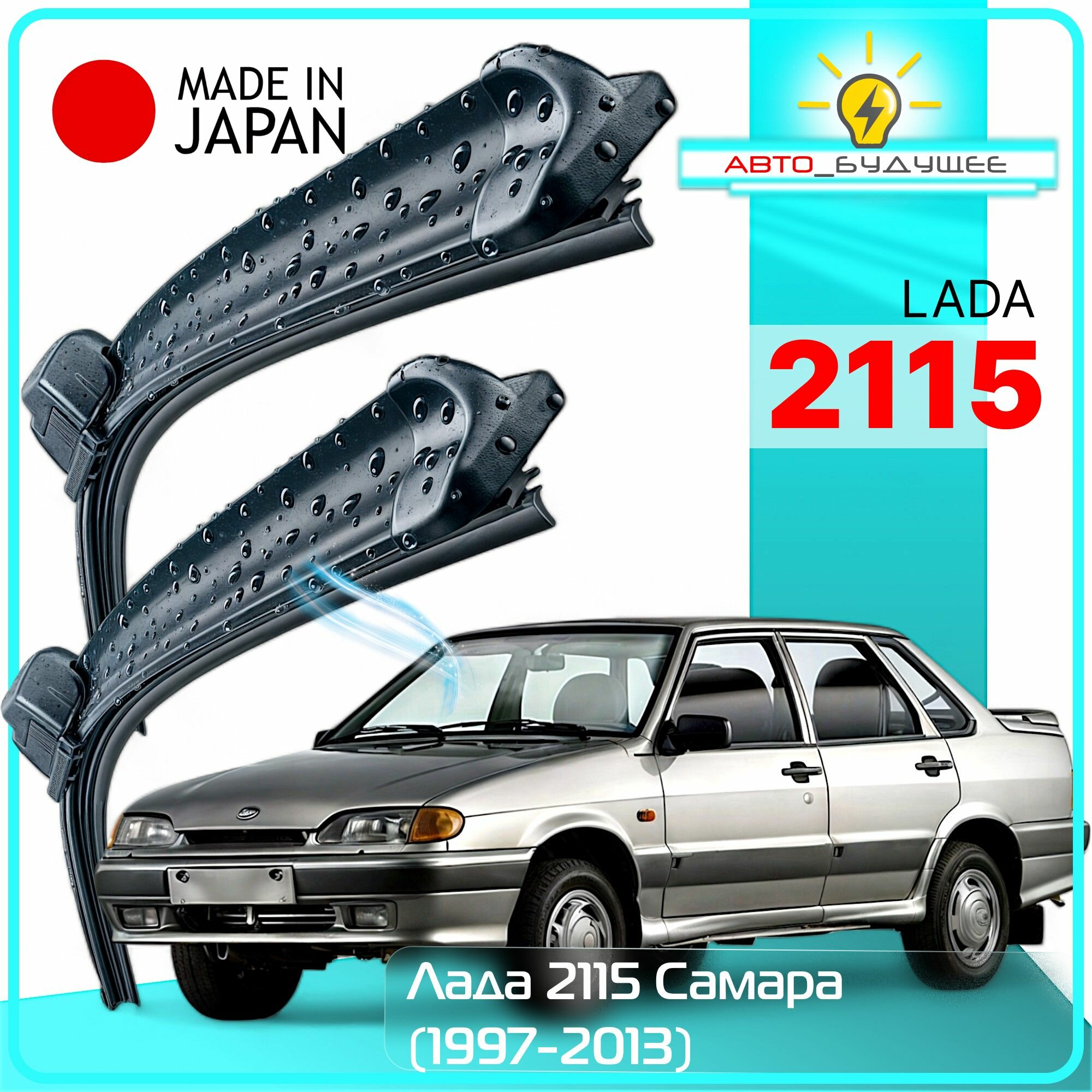 Дворники LADA ВАЗ ( Лада 2115 Самара )1997-2000 2001 2002 2003 2004 2005 2006 2007 2008 2009 2010 2011 2012 2013 Щетки стеклоочистителя бескаркасные автомобильные /Япония/ 500 мм-500 мм к-т 2 шт.