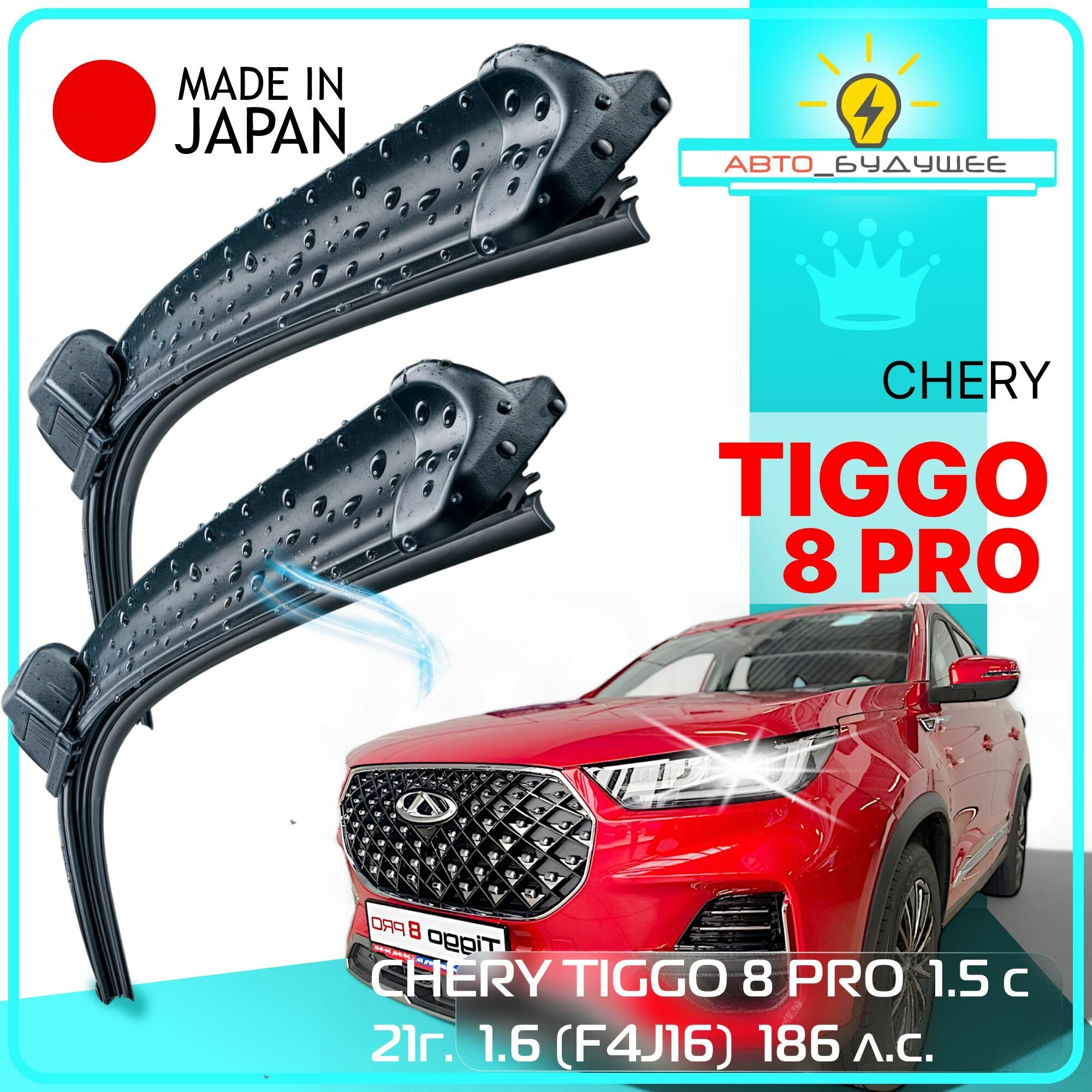 Дворники всесезонные CHERY TIGGO 8 PRO 1.5 с 21г. 1.6 (F4J16) 186 л. с. 2021 2022 2023 2024 Щетки стеклоочистителя бескаркасные автомобильные /япония 580мм-450мм к-т 2 шт. / bdpExw2I