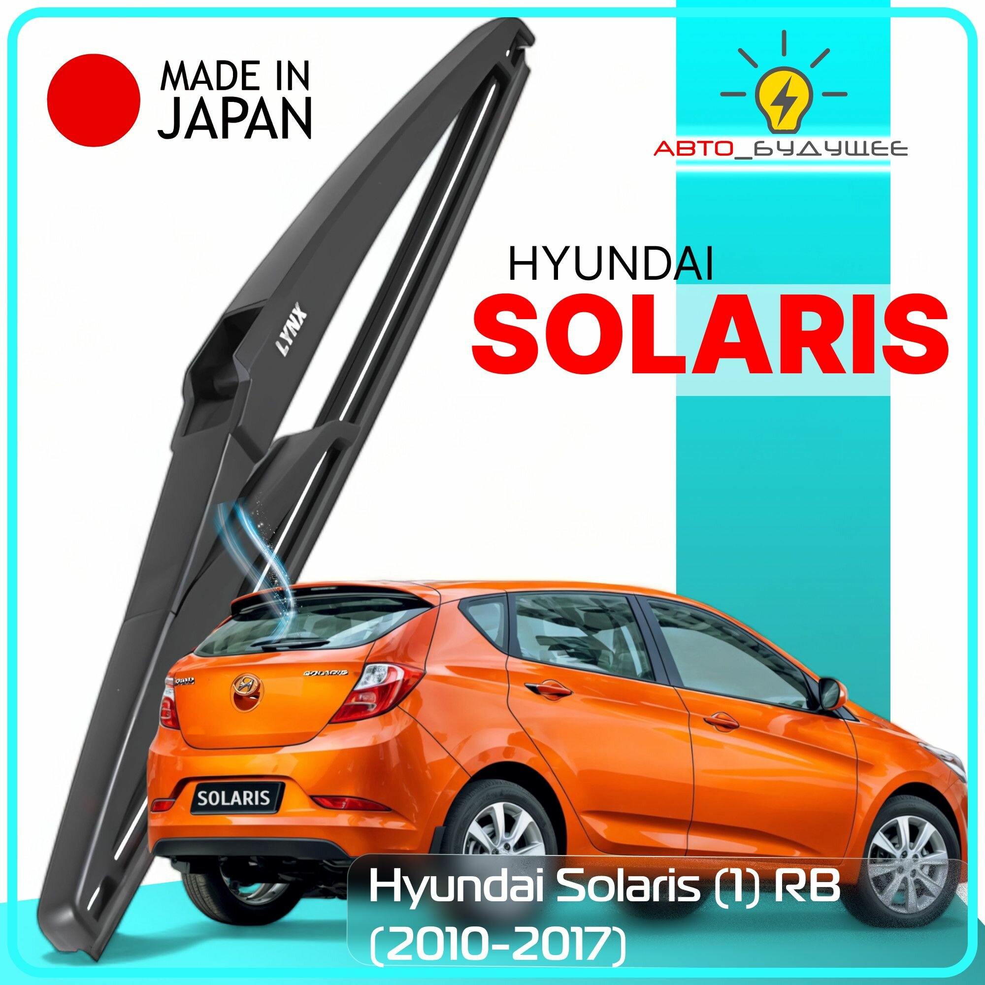 Дворник задний Hyundai Solaris (1) RB / Хендай Солярис хэтчбек 2010 2011 2012 2013 2014 2015 2016 2017 Щетка стеклоочистителя задняя, 280мм