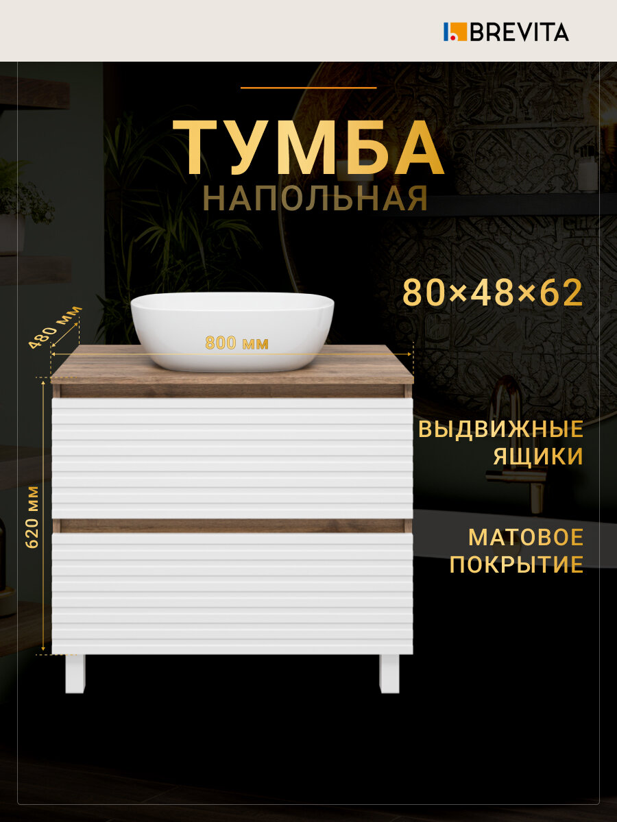 Тумба под раковину Brevita Dakota - 80 (белая)