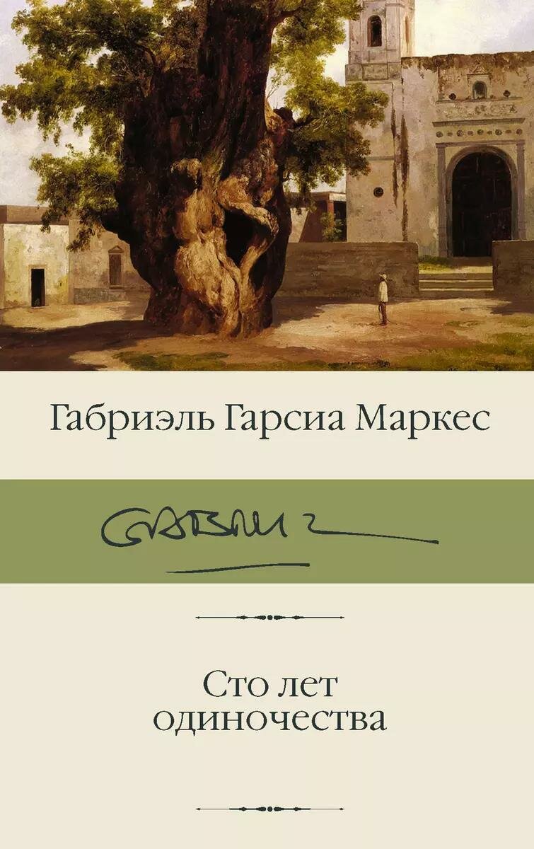 Книга АСТ Сто лет одиночества. Роман. 2024 год, Г. Г. Маркес