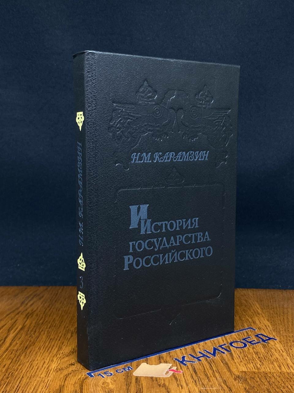 Книга. История государства Российского. Книга 3. Том V-VI 1993 (2041593782018)