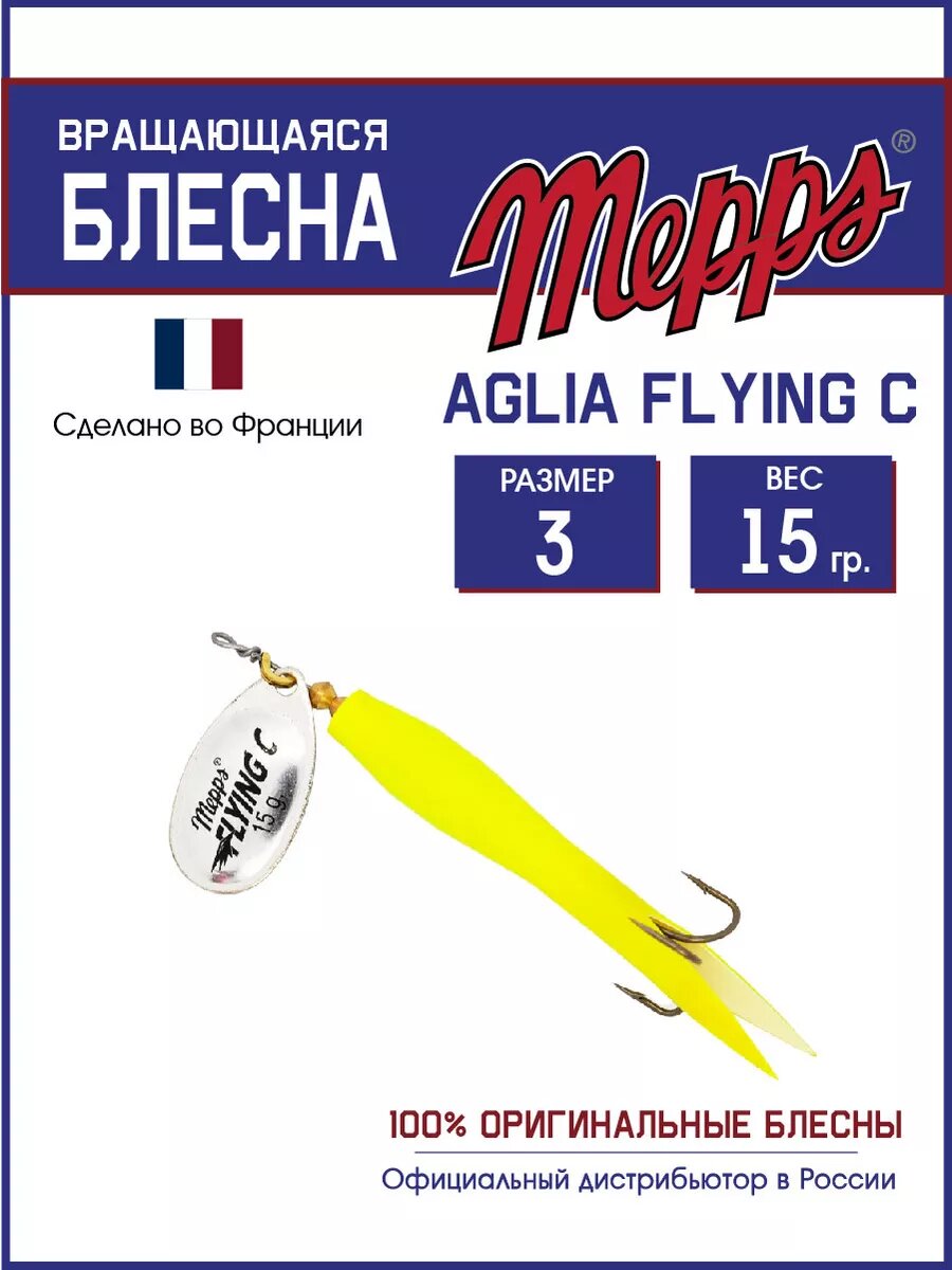 Блесна вращающаяся для рыбалки Mepps AGLIA FLYING на щуку, окуня