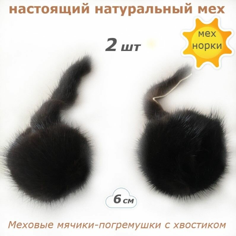 2 Меховых мячика погремушки для кошек. Мячики с хвостиками из настоящего натурального меха норки диаметром 7 см.