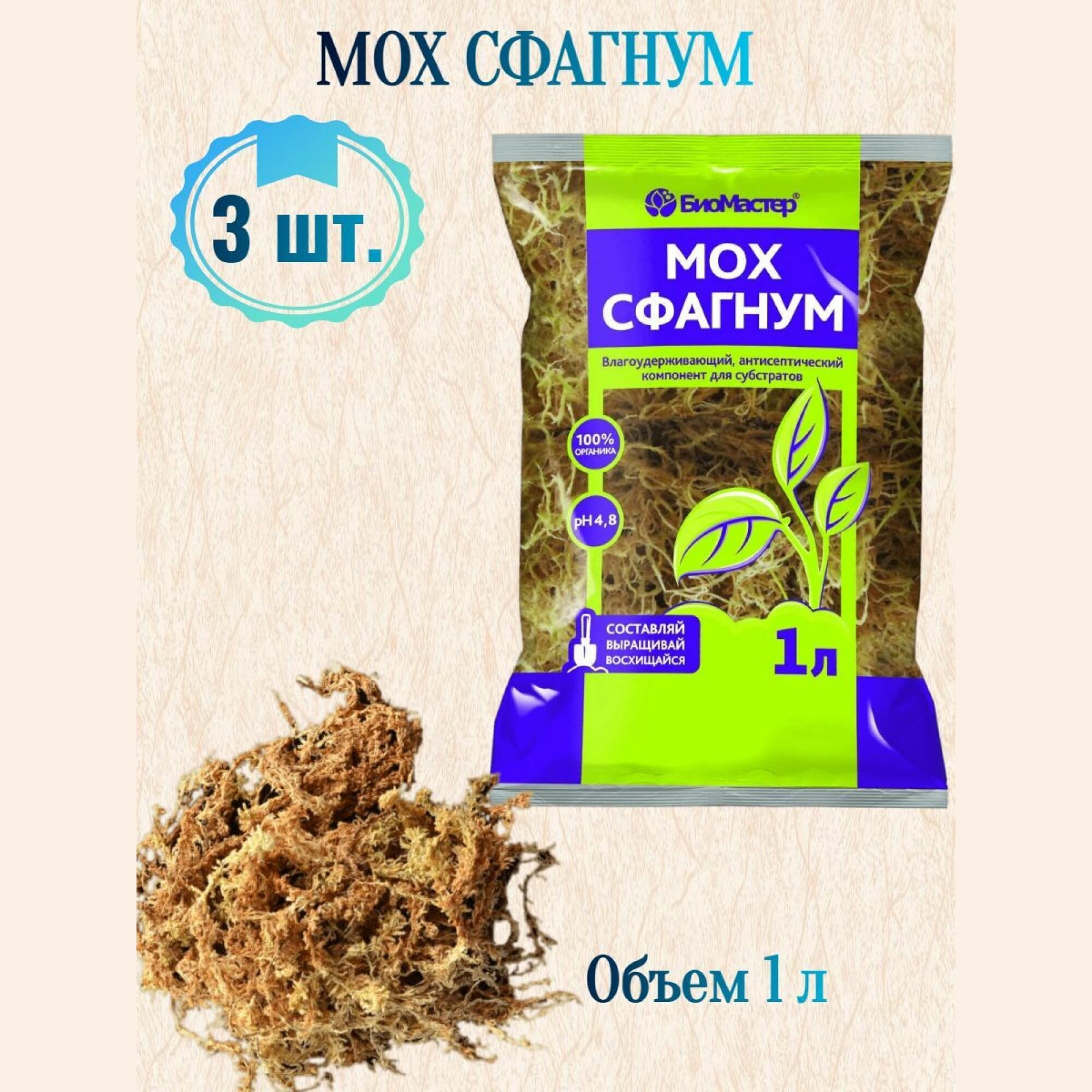 Мох-сфагнум 3 упаковки по 1 л - применяется для смешивания с плодородным грунтом с целью улучшения его свойств. Отлично удерживает влагу и постепенно отдает ее растению