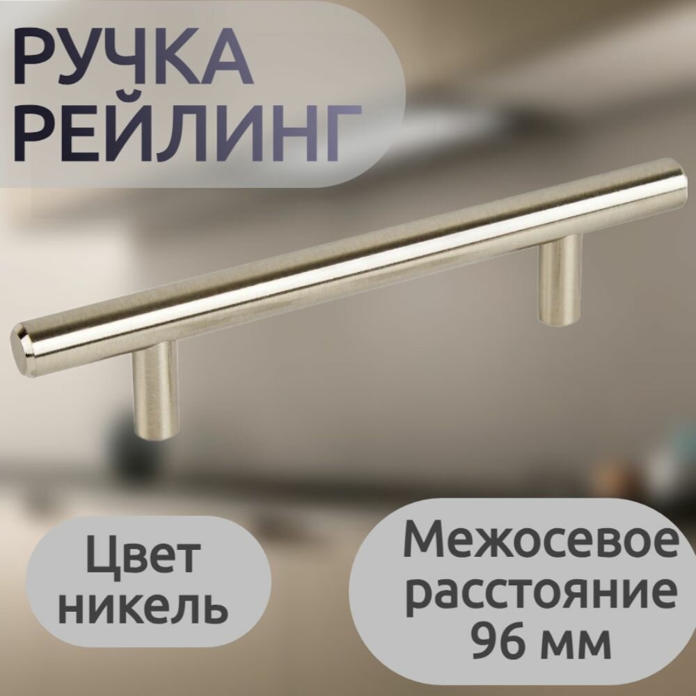 Ручка-рейлинг, 96 мм, материал алюминий, цвет никель - для кухонных шкафов и ящиков в современном стиле, а также для мебели в гостиную.