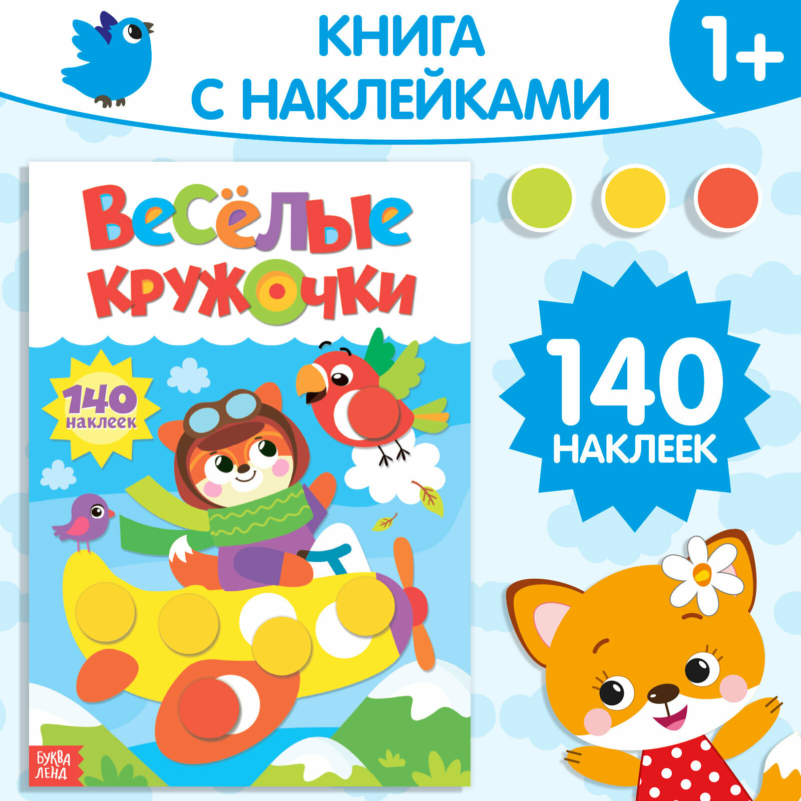 Книжка с наклейками буква-ленд "Весёлые кружочки. Лисёнок" 16 стр.