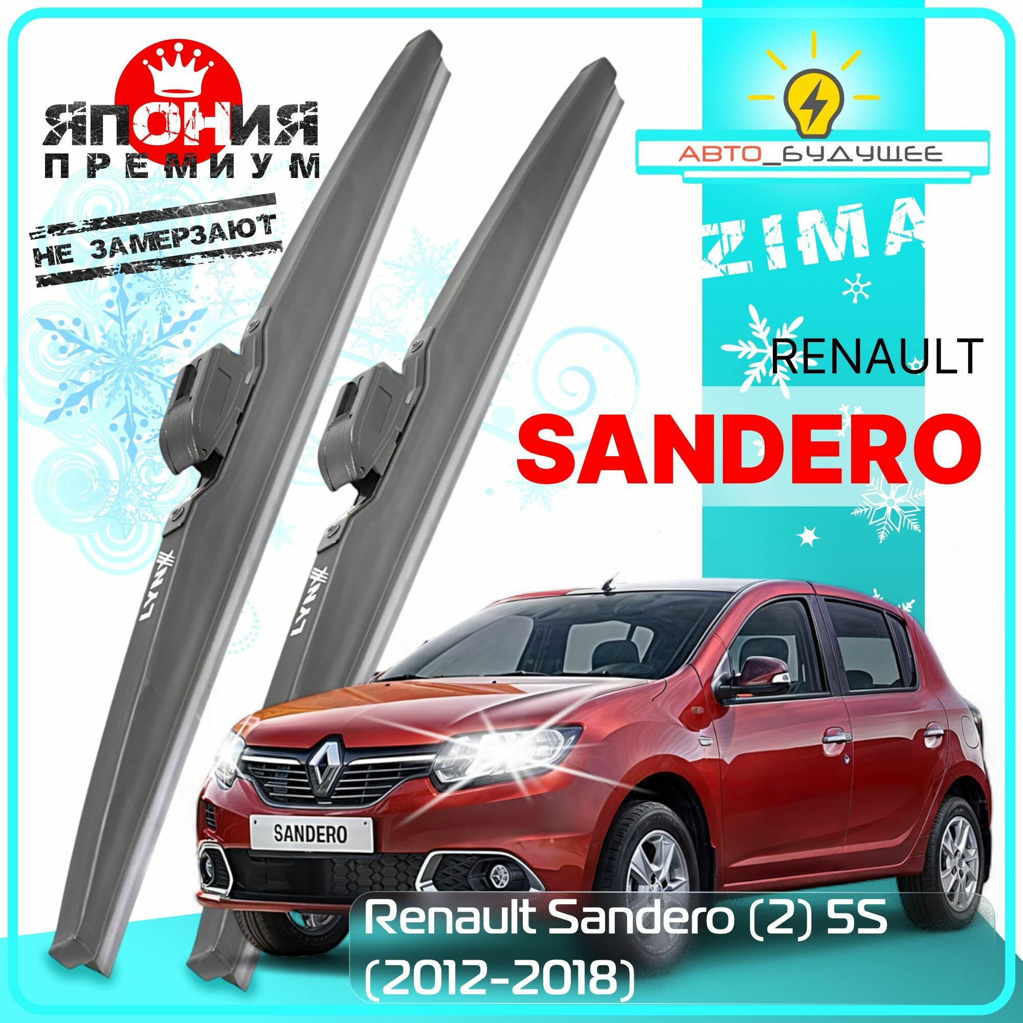 Дворники Renault Sandero (2) 5S Рено Сандеро 2012 2013 2014 2015 2016 2017 2018 Щетки стеклоочистителя зимние в чехле автомобильные /Япония 550мм-500мм к-т 2шт.