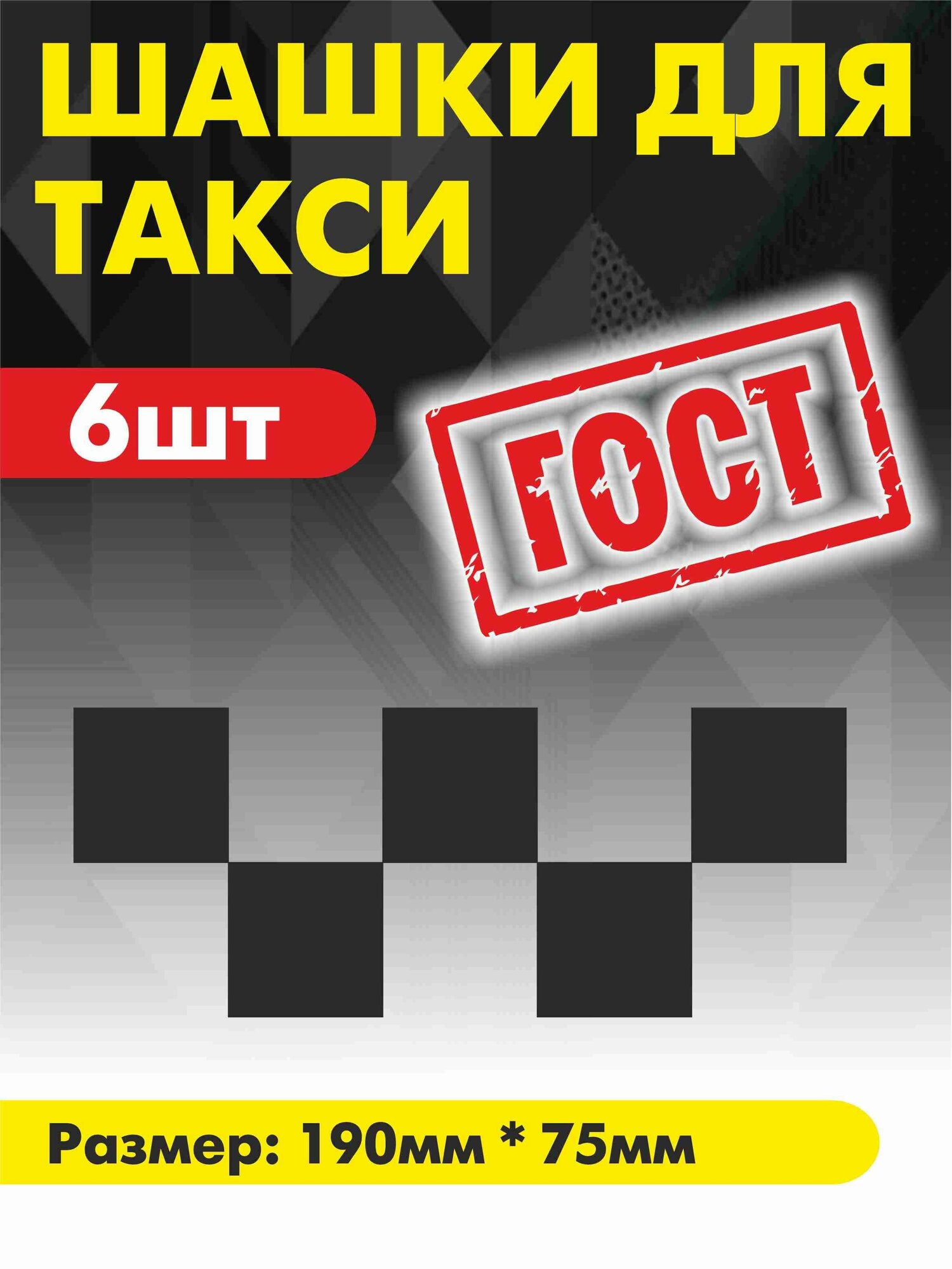 Наклейка на авто шашки для такси Гост 19 х 7,5 6шт