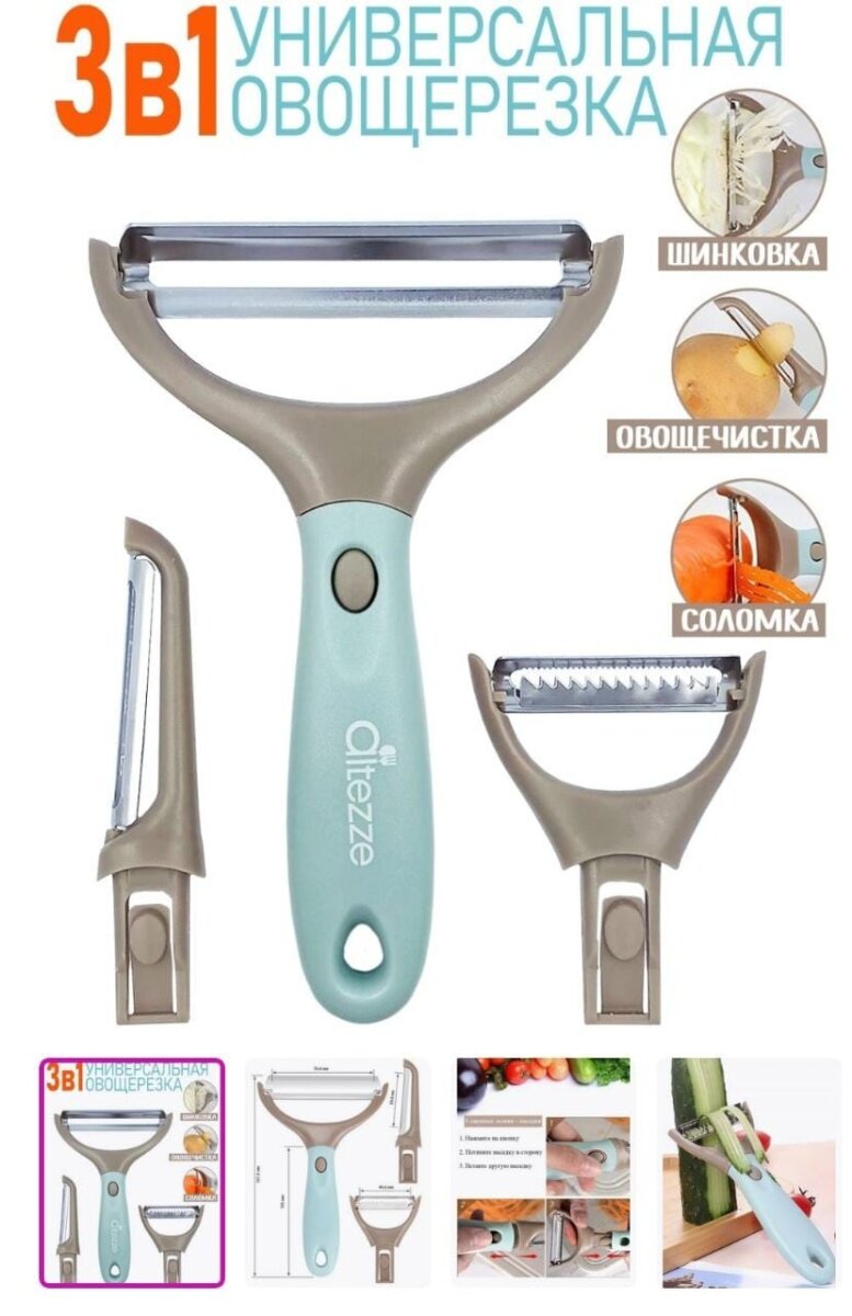 Овощечистка универсальная ALTEZZE 3 in 1 с 3-мя сменными насадками
