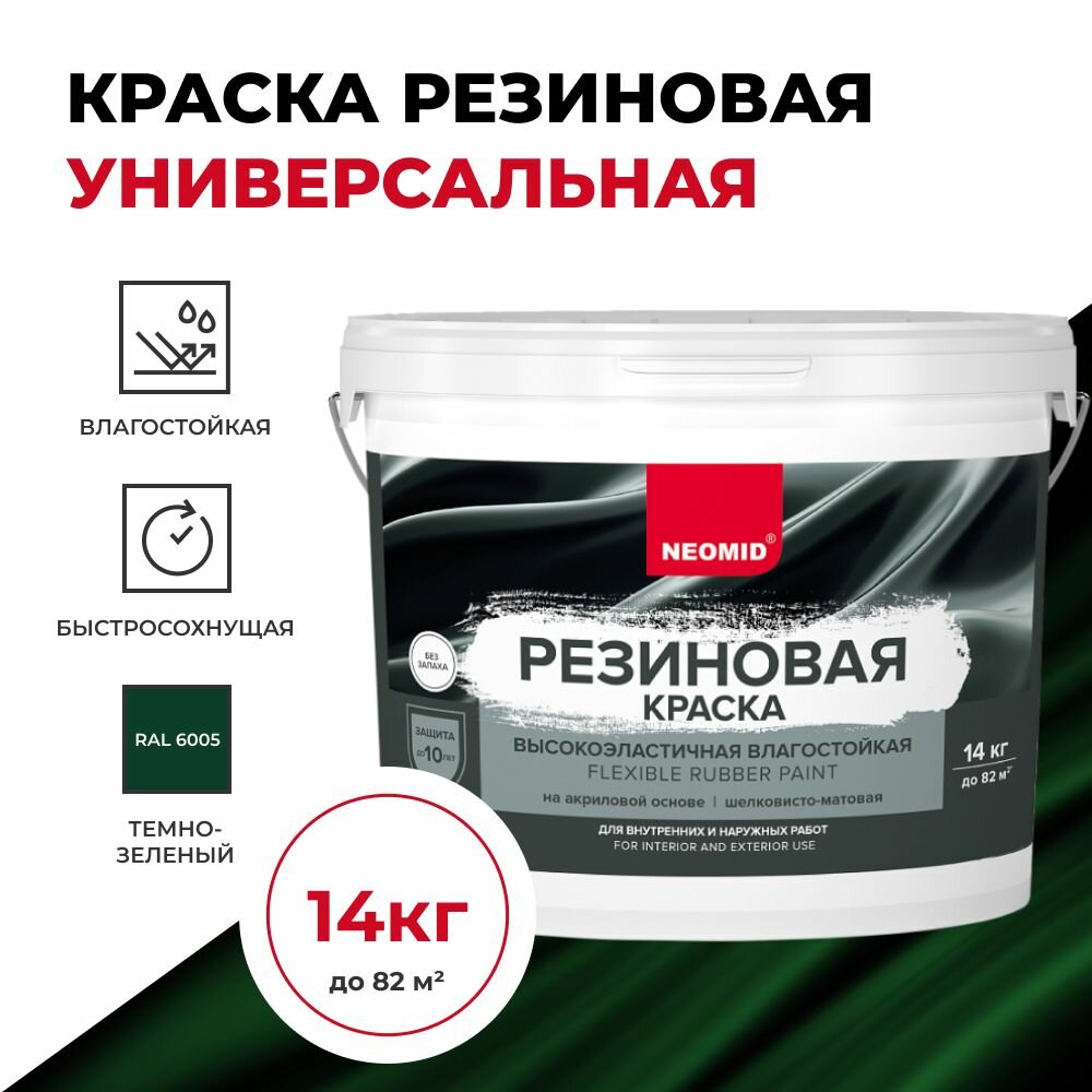 Краска резиновая Neomid шелковисто-матовая, готовые цвета, Темно-зеленая 14 кг