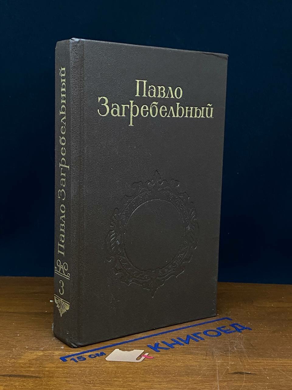 Книга. (Дефект) П. Загребельный. В 5 томах. Том 3 1987 (2041716205066)