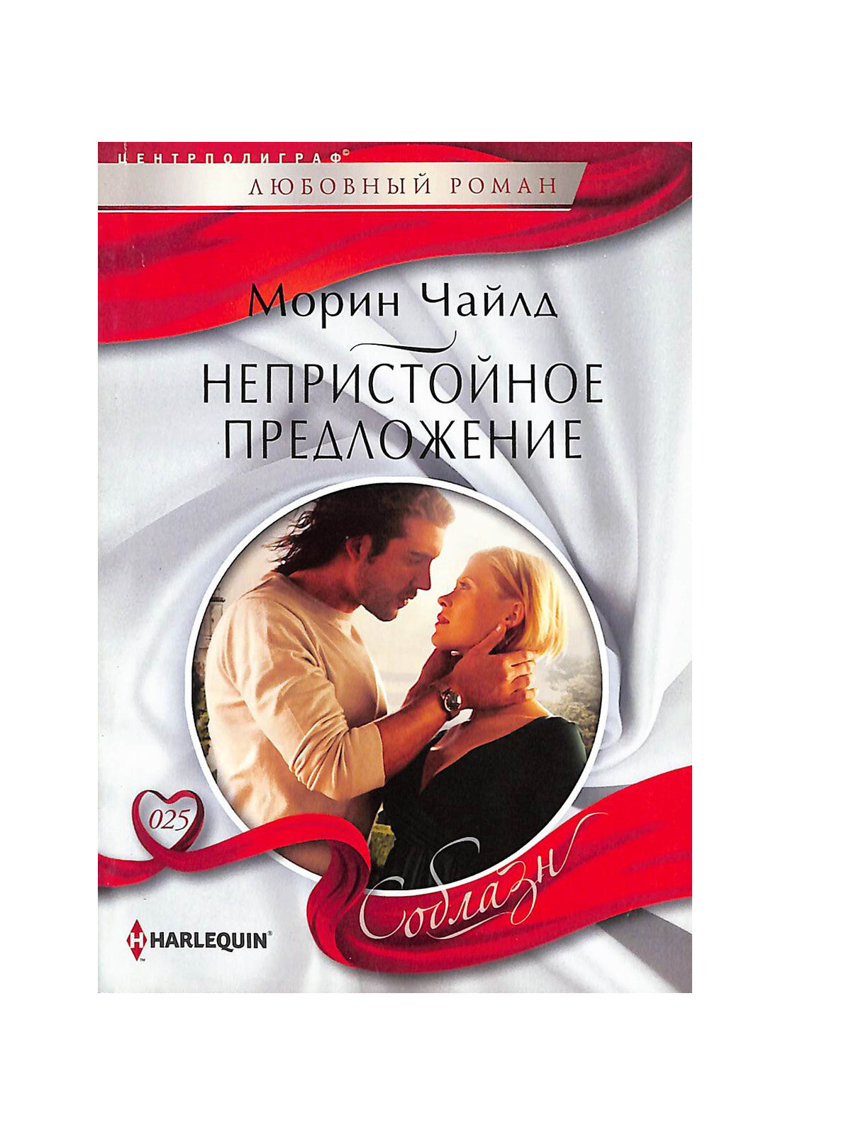 Непристойное предложение