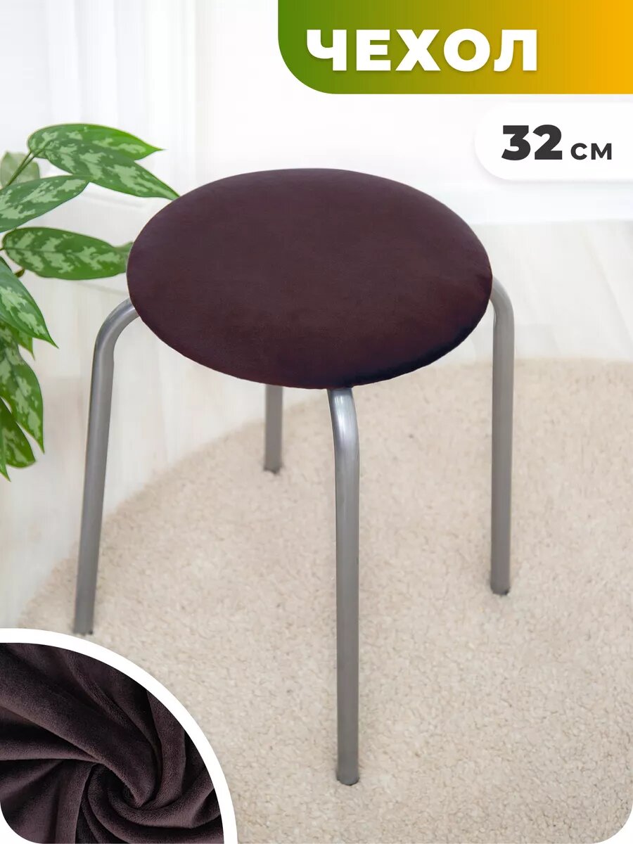 Чехол на табурет круглый