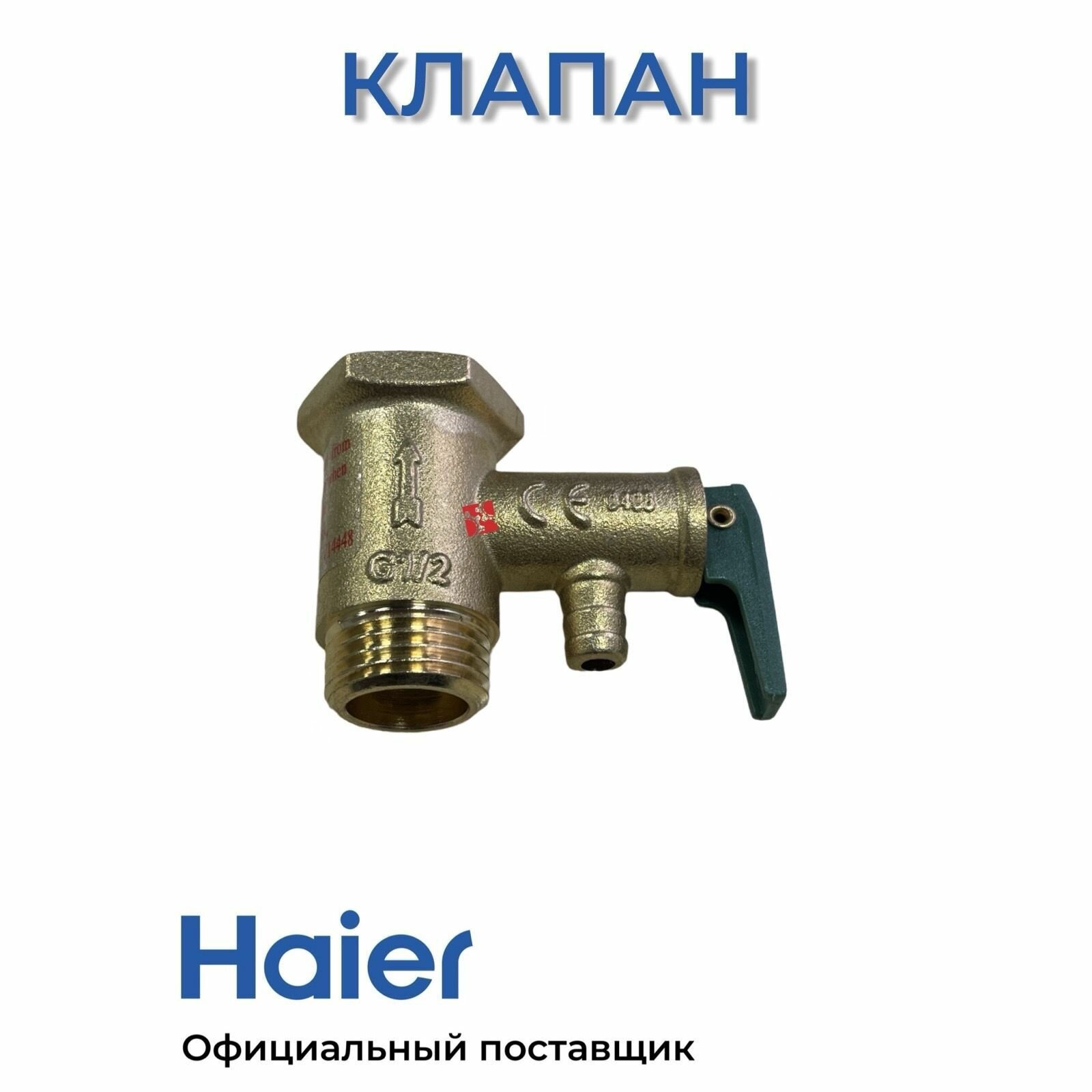 Клапан водонагревателя обратный 1/2 8 bar Haier 0040801328 , Оригинал