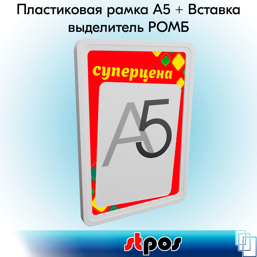Комплект Пластиковая рамка А5, Белый + Вставка-выделитель ромб "суперцена" ПЭТ 0,5мм, красный тон, А5 по 5 шт
