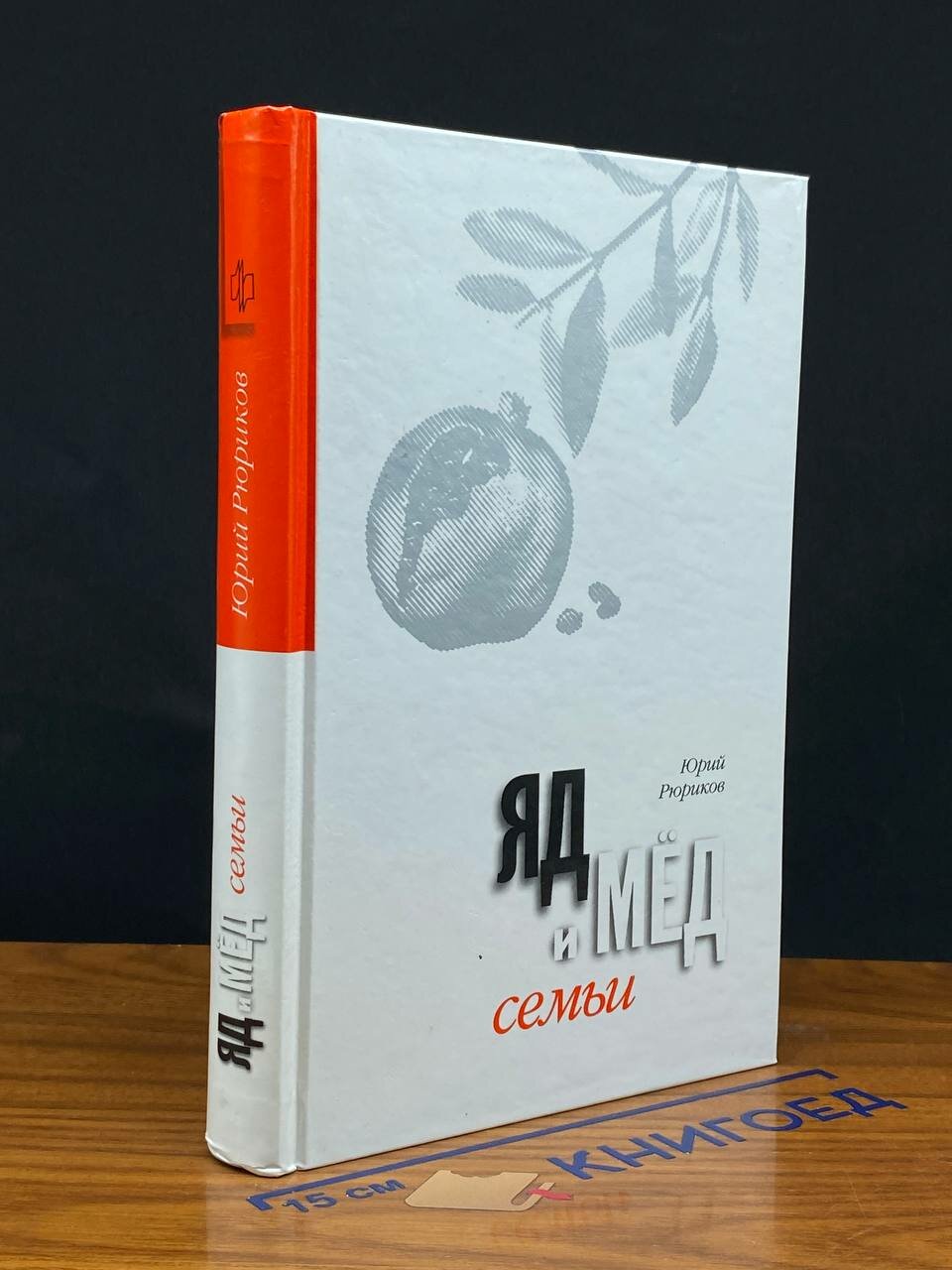 Книга. Яд и мед семьи. Семья и любовь на сломе времен 2002 (2041887193162)