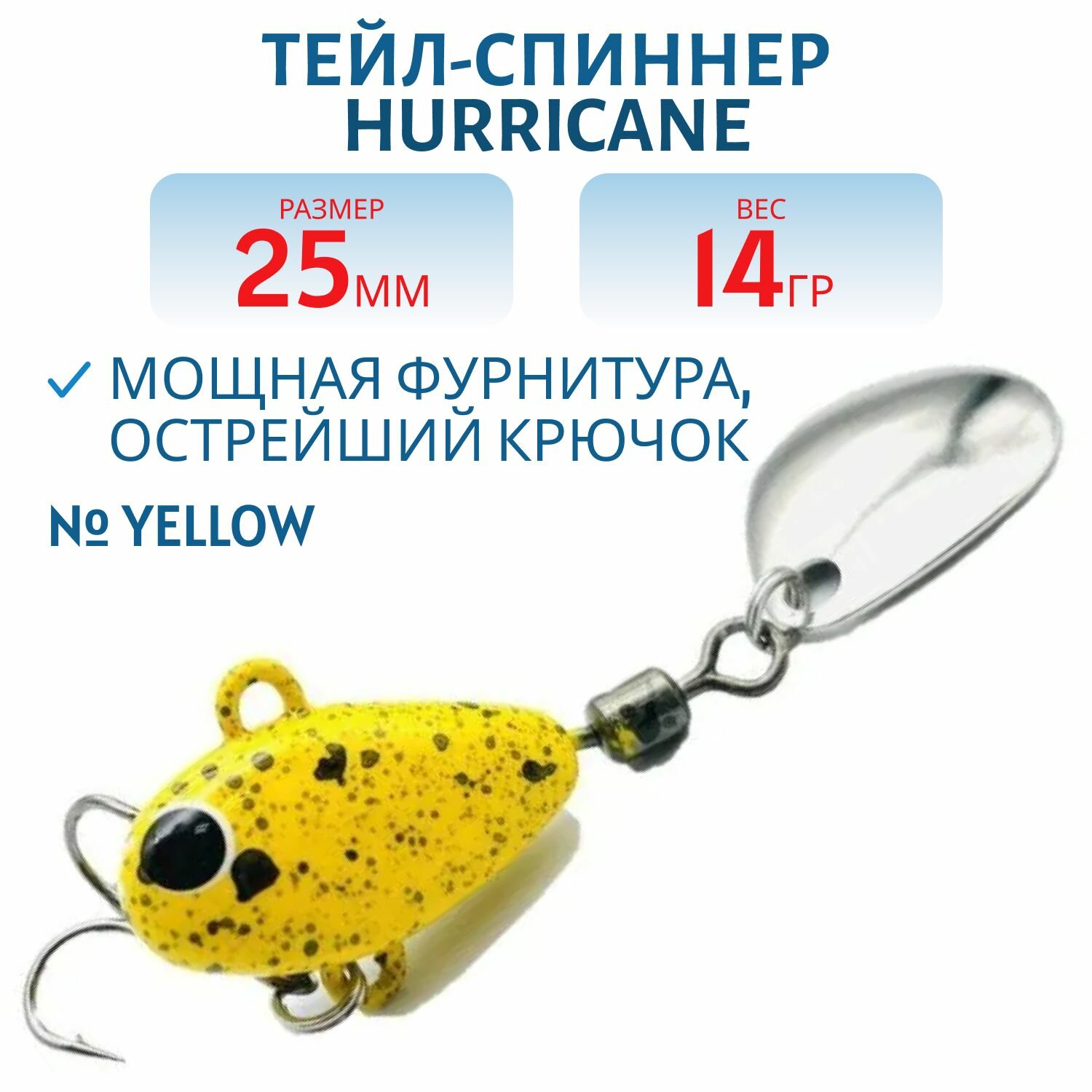 Тейл-спиннер UF-STUDIO HURRICANE 14g Yellow, арт. H14Yn