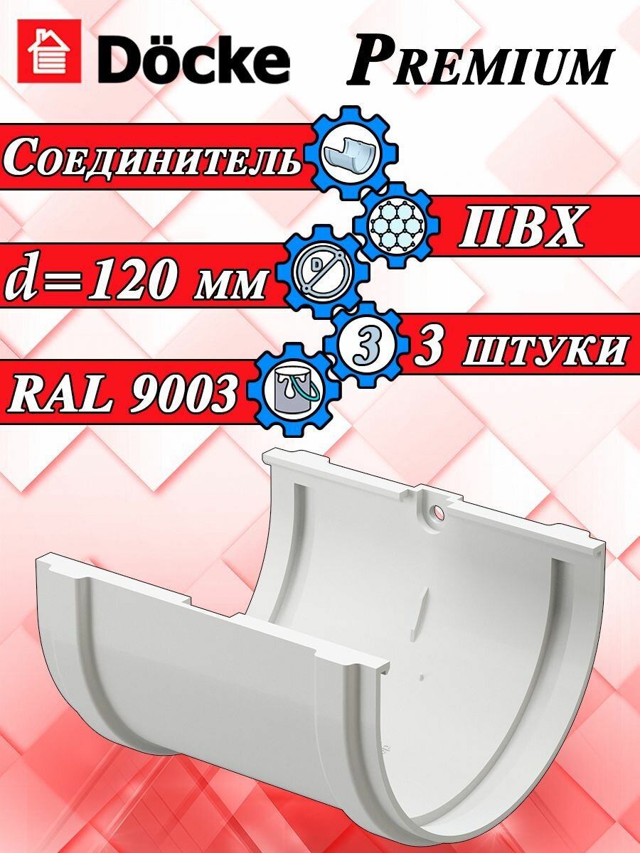 Соединитель желоба 3 штуки Деке Премиум ПВХ пломбир RAL 9003 (d 120 мм) водосточной системы Docke Premium120/85) белый элемент водостока для крыши