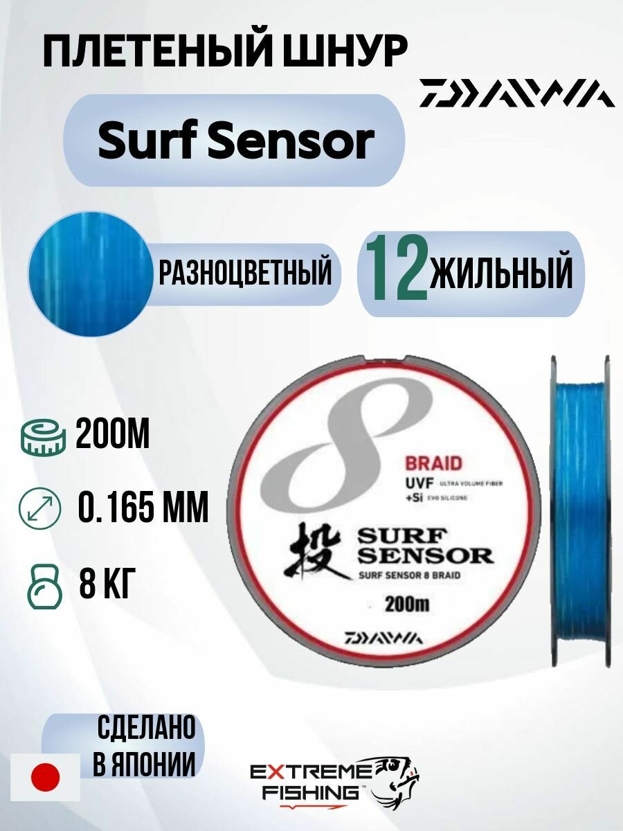 Шнур PE Daiwa UVF Surf Sensor X8 200м, 1, 8.0кг