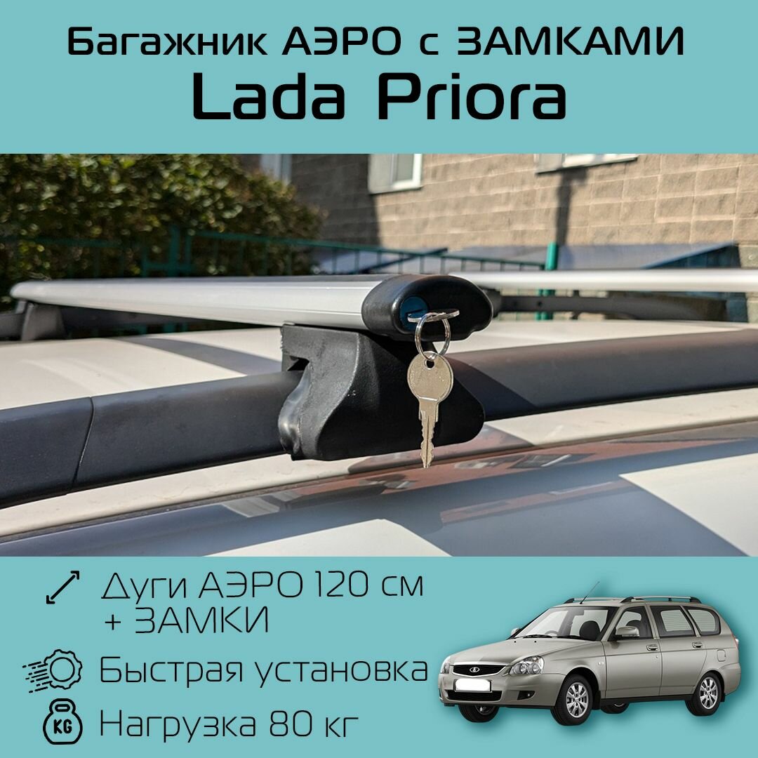 Багажник на рейлинги для Lada Priora / Лада Приора Фаворит аэро С замком 120 см