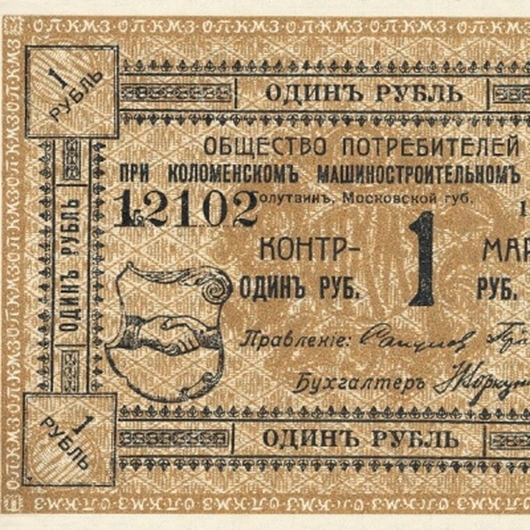 Марка 1 рубль 1914 Коломенского машиностроительного завода сувенирная копия, банкноты и купюры редкие коллекционные
