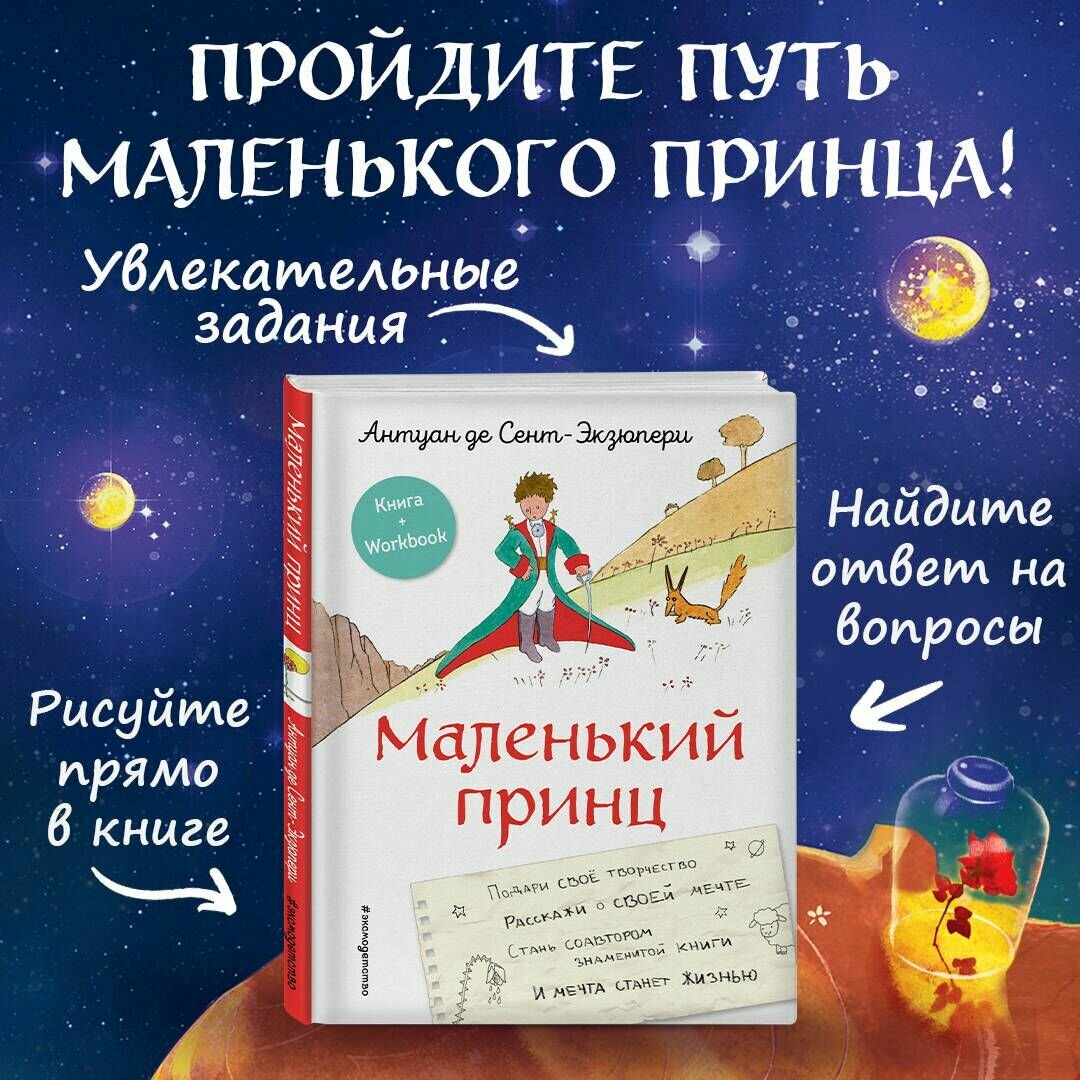 Маленький принц. Книга + Workbook — фото 1